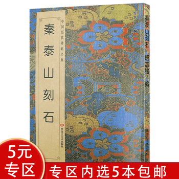 中国历代碑帖经典 秦泰山刻石 定价18