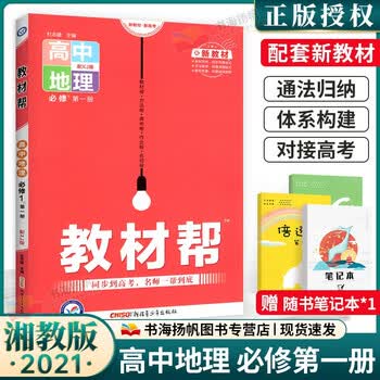 科目自选】高中教材帮高一上册 【新教材】地理 必修第一册湘教版 课本教材全解读教辅书