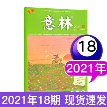 【期数自选】意林杂志2022年6月下第12期初高中学生语文作文写作素材励志文学期刊 【单本】 2021年9月下第18期