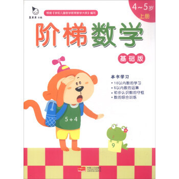 4-5岁-基础版-阶梯数学-下册