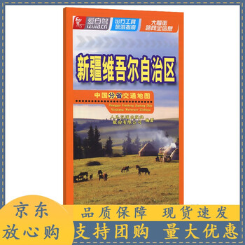 B中国分省交通地图-新疆维吾尔自治区（2022版）