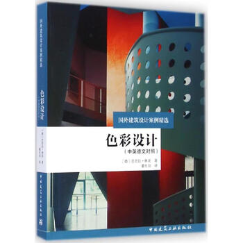 [正版图书] 色彩设计 (德)芭芭拉·林茨;董红羽 中国建筑工业出版社 1