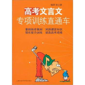 高考文言文专项训练直通车【保证正版】