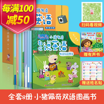 小猪佩奇绘本书教你说英语第一辑全套8册启蒙早教动画中英文绘本0-3-6周岁少儿英语读物书籍