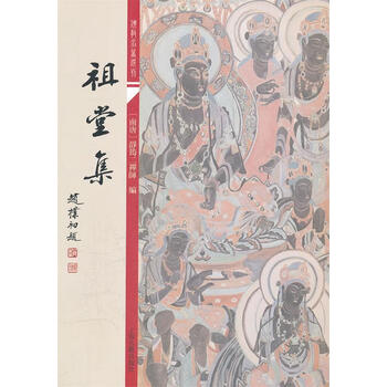 祖堂集【正版图书，放心下单】