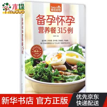 备孕怀孕营养餐315例(超值版)/食在好吃