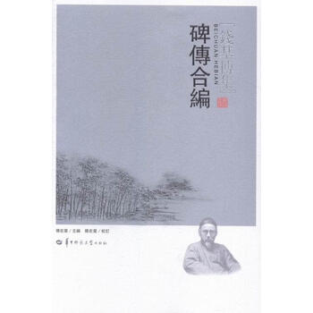 碑传合编 钱宏星 编
