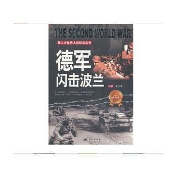第二次世界大战纪实丛书—德军闪击波兰（附读书札记）