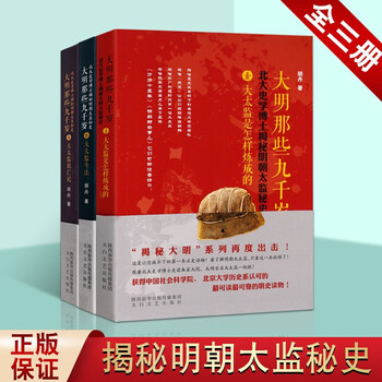 大明那些九千岁 胡丹 北大史学博士揭秘明朝太监秘史 明代宦官历史书籍 明朝历史小说 太白文艺出版社