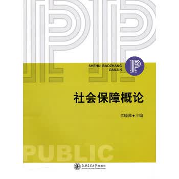 社会保障概论 章晓懿 上海交通大学出版社