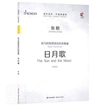 阮与管弦乐队协奏曲：日月歌张朝现代出版社9787514385160 音乐书籍