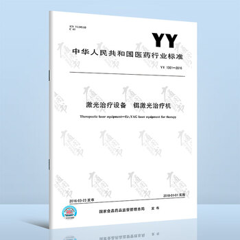 YY 1301-2016	激光治疗设备 铒激光治疗机
