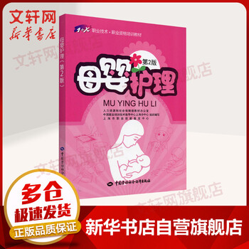 母婴护理 第2版 职业资格培训教材