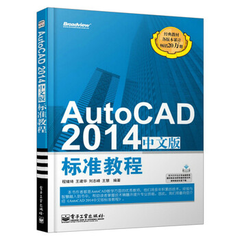AutoCAD 2014中文版标准教程 cad教程书籍 autocad2014实用教程室内设计 a