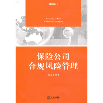 保险公司合规风险管理 周玉华、张俊