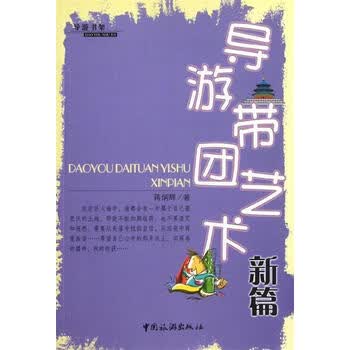 导游蒂团艺术新篇 蒋炳辉 著【正版书】