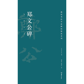 郑文公碑/高校书法专业碑帖精选系列