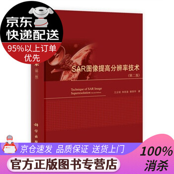 【新华书店 图书正版】SAR图像提高分辨率技术 第二版 王正明,朱炬波,谢美华 科学出版社 9787030384218