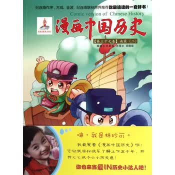 漫画中国历史(第37卷南宋2)