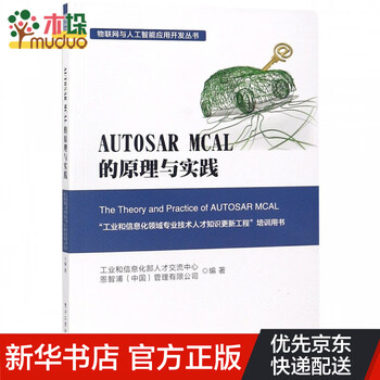 AUTOSAR MCAL的原理与实践/物联网与人工智能应用开发丛书