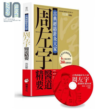 古典经络针灸大家 平装版 周左宇医道精要 附6小时录音教学光碟 港台原版 沈邑颖 橡实文化