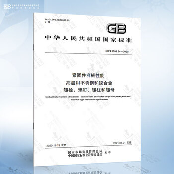 GB/T 3098.24-2020 紧固件机械性能 高温用不锈钢和镍合金螺栓、螺钉、螺柱和螺母