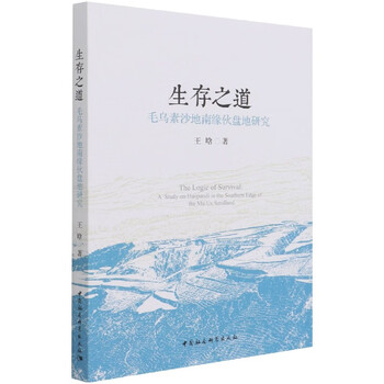 生存之道(毛乌素沙地南缘伙盘地研究) 王晗
