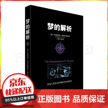 梦的解析 （奥）西格蒙德.弗洛伊德著 著 宁明兰 译 国学经典四书五经 哲学经典书籍 中国哲学 新华