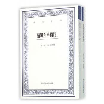 随园食单补证(上下)/艺文丛刊