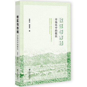 牧区与市场 : 市场化中的牧民
