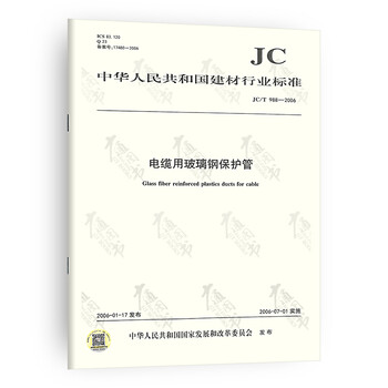 JC/T 988-2006 电缆用玻璃钢保护管