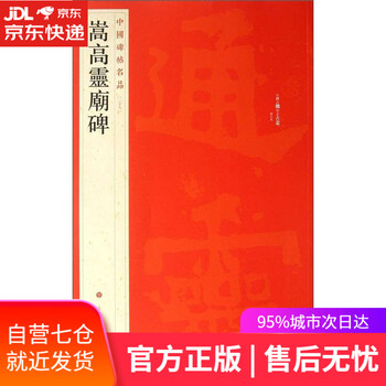 【正版图书】中国碑帖名品 嵩高灵庙碑