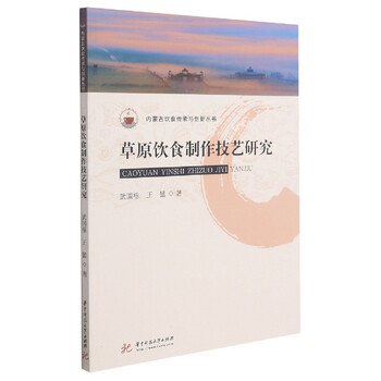 草原饮食制作技艺研究 武国栋,王猛