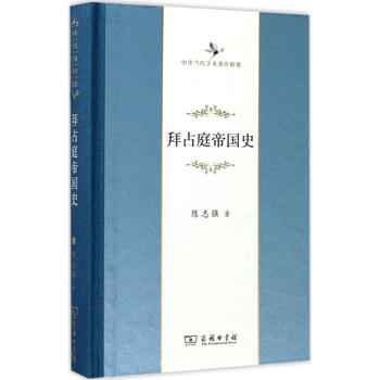 拜占庭帝国史【正版图书】