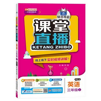 课堂直播：三年级英语（上）·人教版（一起点）（2021秋）