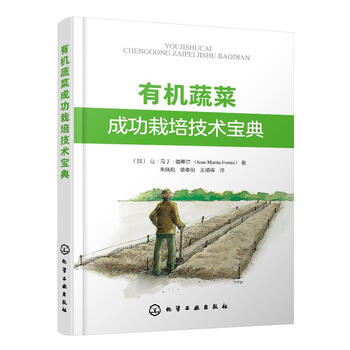 有机蔬菜成功栽培技术宝典
