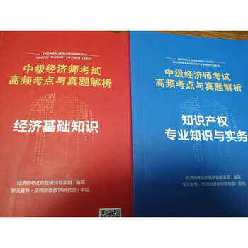 2022中级经济师考试 高频考点与真题解析 经济师中级考点历年真题 2022中级经济师教材配套掌中宝考点手册 知识产权+经济基础知识