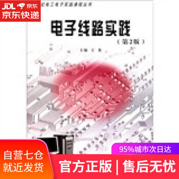 【正版图书】电子线路实践（第2版）