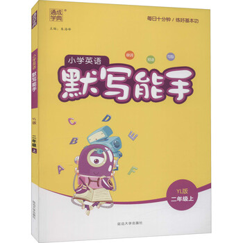 默写能手 小学英语 2年级上 YL版 图书