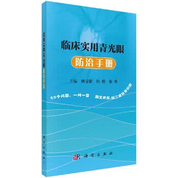 临床实用青光眼防治手册 科学出版社