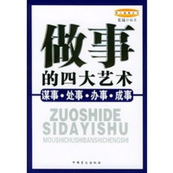做事的四大艺术：谋事、处事、办事、成事——做人做事丛书 史晟著 中国盲文出版社