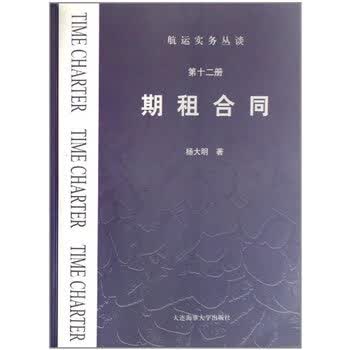 航运实务丛谈.第十二册.期租合同 【正版书】