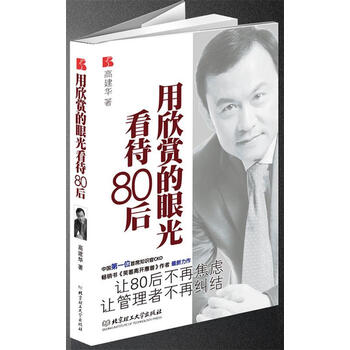 用欣赏的眼光看待80后 高建华 著