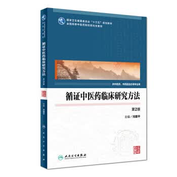 [正版图书] 循证中医药临床研究方法(第2版 中医药研究生) 刘建平 人民卫生出版社 9787117
