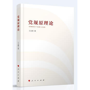 党规原理论王立峰出版社9787010232966 历史书籍