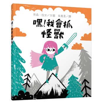 预售 原版进口书 贝森．伍文嘿！我会抓怪兽三民