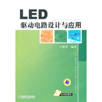 LED驱动电路设计与应用【正版图书】