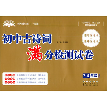 助考金卷·初中古诗词满分检测试卷（7-9年级通用）
