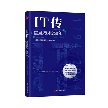 IT传：信息技术250年