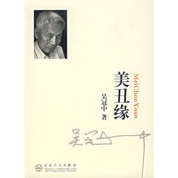 美丑缘